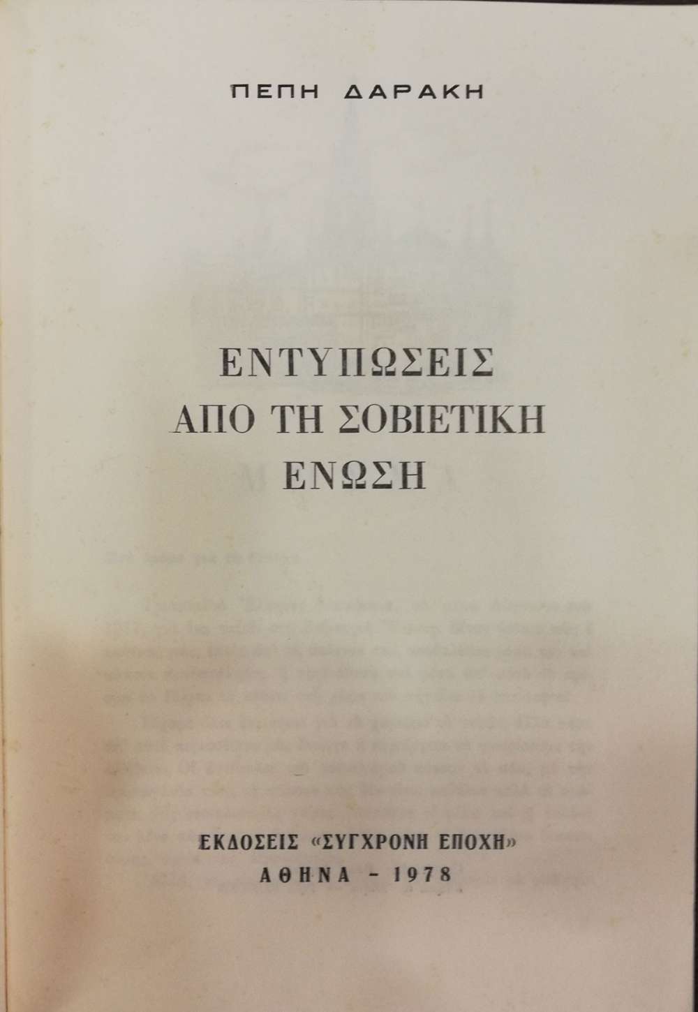 ΕΝΤΥΠΩΣΕΙΣ ΑΠΟ ΤΗ ΣΟΒΙΕΤΙΚΗ ΕΝΩΣΗ - πίξελbooks