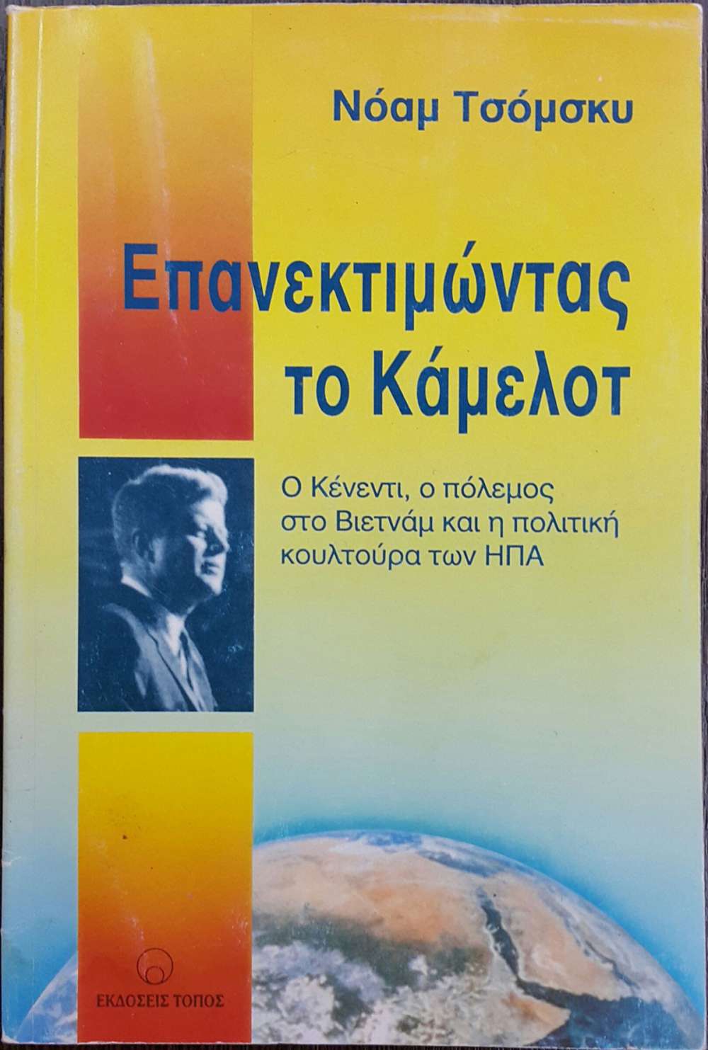 ΕΠΑΝΕΚΤΙΜΩΝΤΑΣ ΤΟ ΚΑΜΕΛΟΤ - Ο ΚΕΝΕΝΤΙ, Ο ΠΟΛΕΜΟΣ ΣΤΟ ΒΙΕΤΝΑΜ ΚΑΙ Η ...
