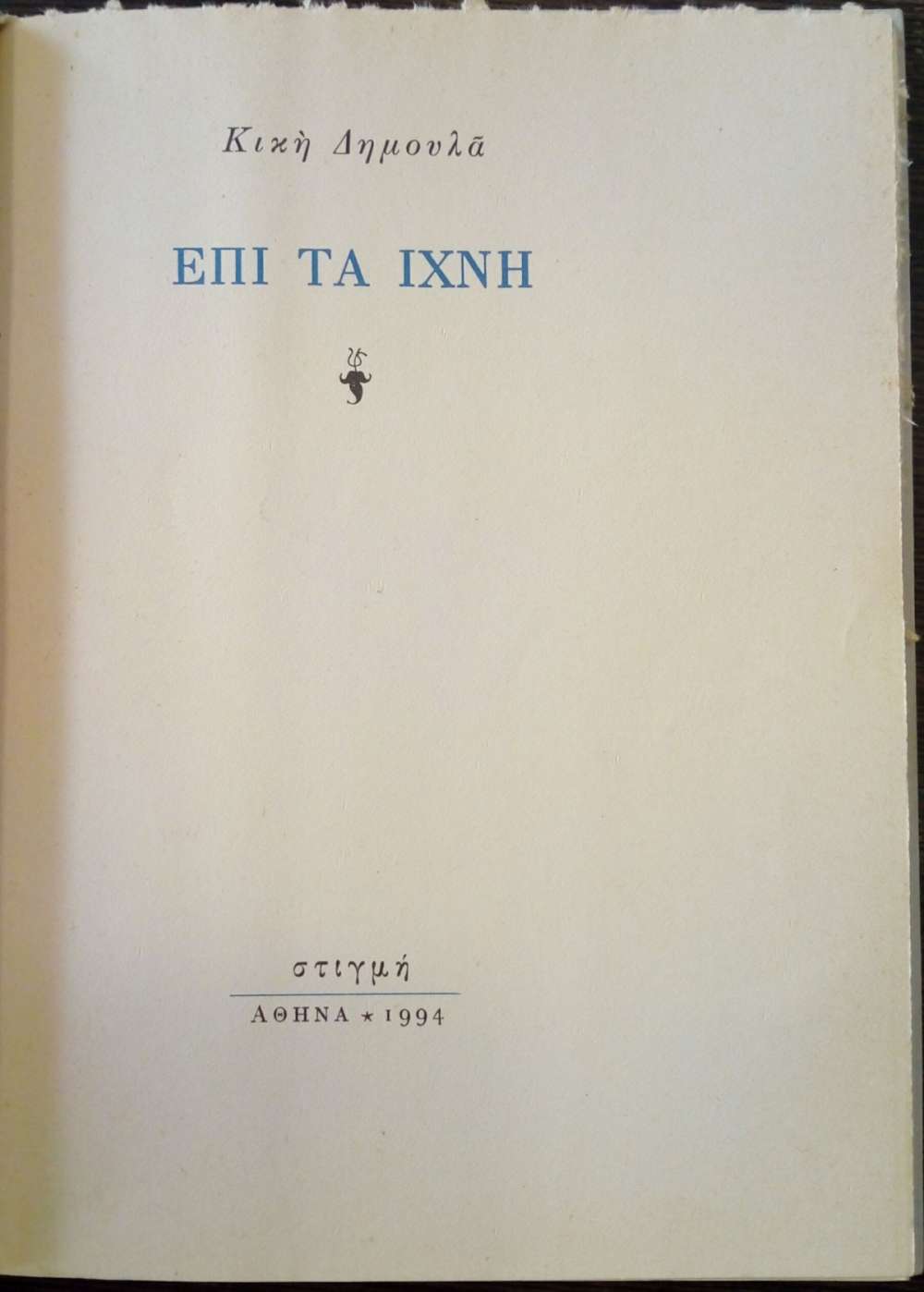 ΕΠΙ ΤΑ ΙΧΝΗ - πίξελbooks