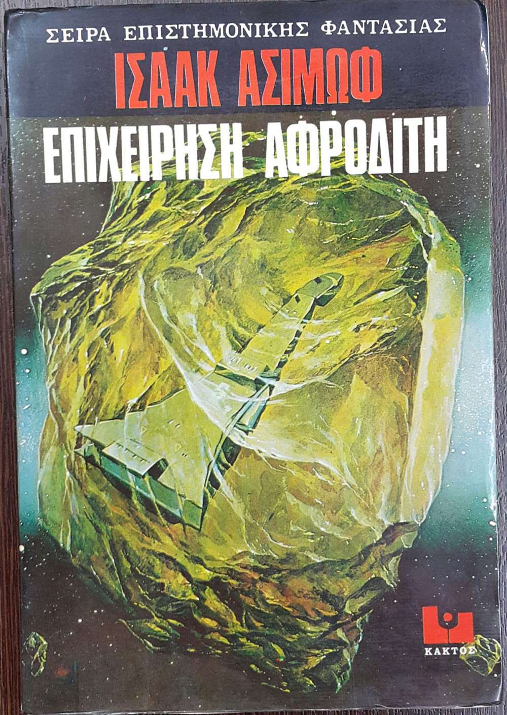 ΕΠΙΧΕΙΡΗΣΗ ΑΦΡΟΔΙΤΗ - πίξελbooks