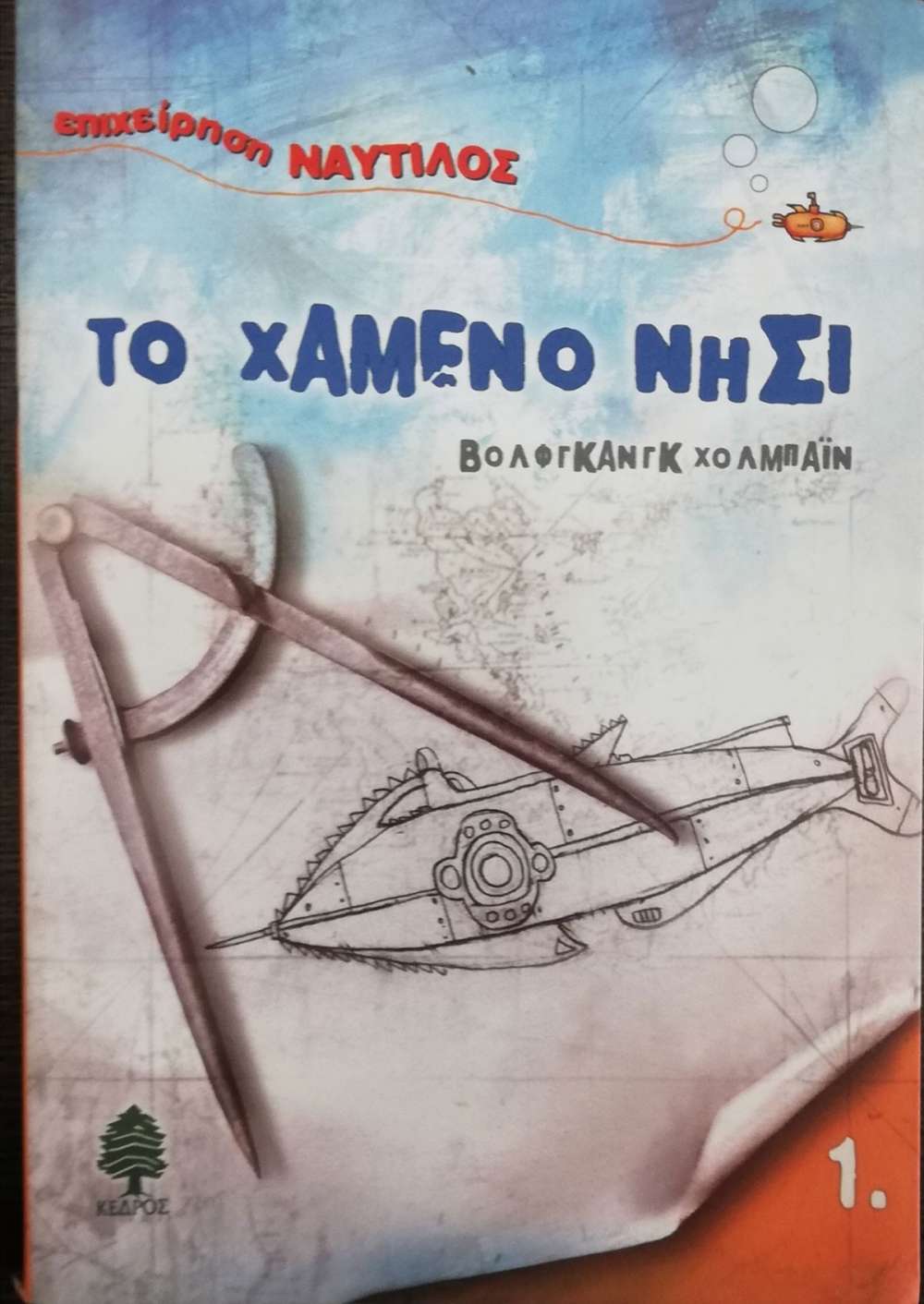 ΕΠΙΧΕΙΡΗΣΗ ΝΑΥΤΙΛΟΣ - ΤΟ ΧΑΜΕΝΟ ΝΗΣΙ - πίξελbooks