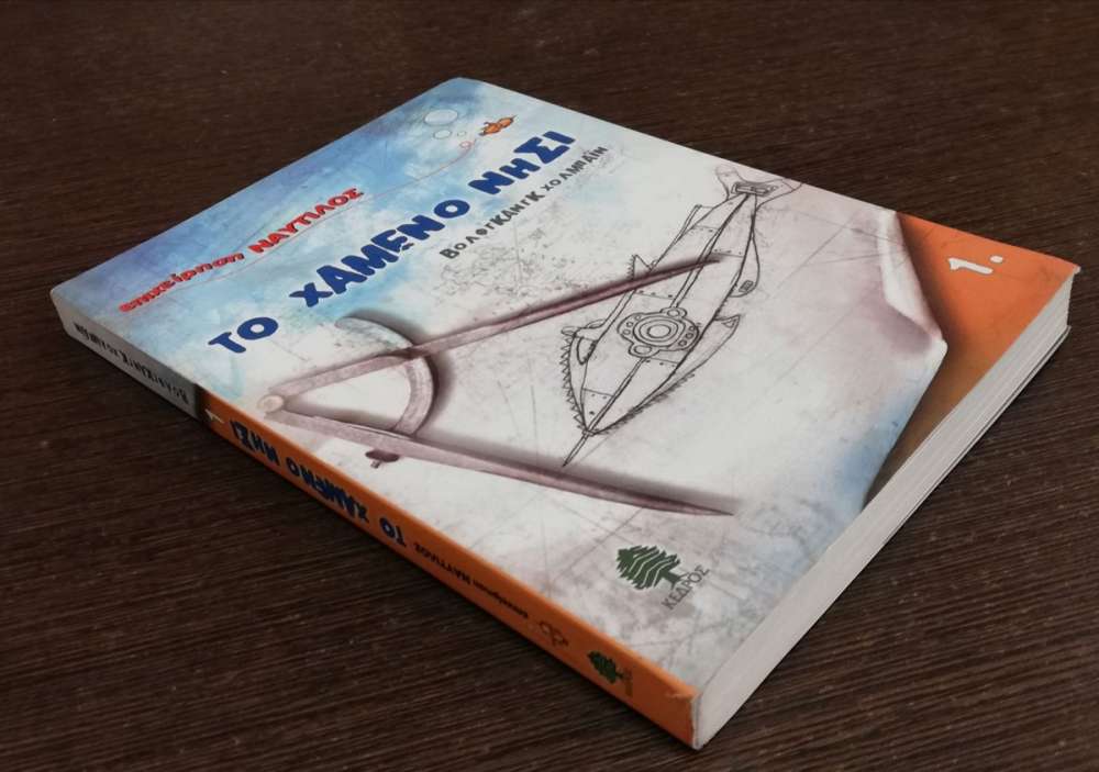 ΕΠΙΧΕΙΡΗΣΗ ΝΑΥΤΙΛΟΣ - ΤΟ ΧΑΜΕΝΟ ΝΗΣΙ - πίξελbooks