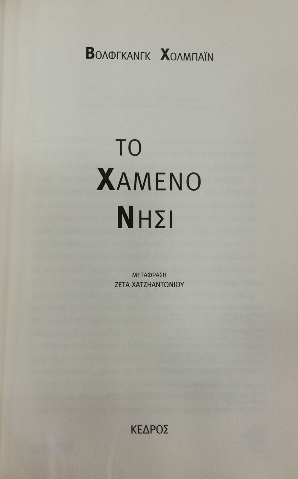 ΕΠΙΧΕΙΡΗΣΗ ΝΑΥΤΙΛΟΣ - ΤΟ ΧΑΜΕΝΟ ΝΗΣΙ - πίξελbooks