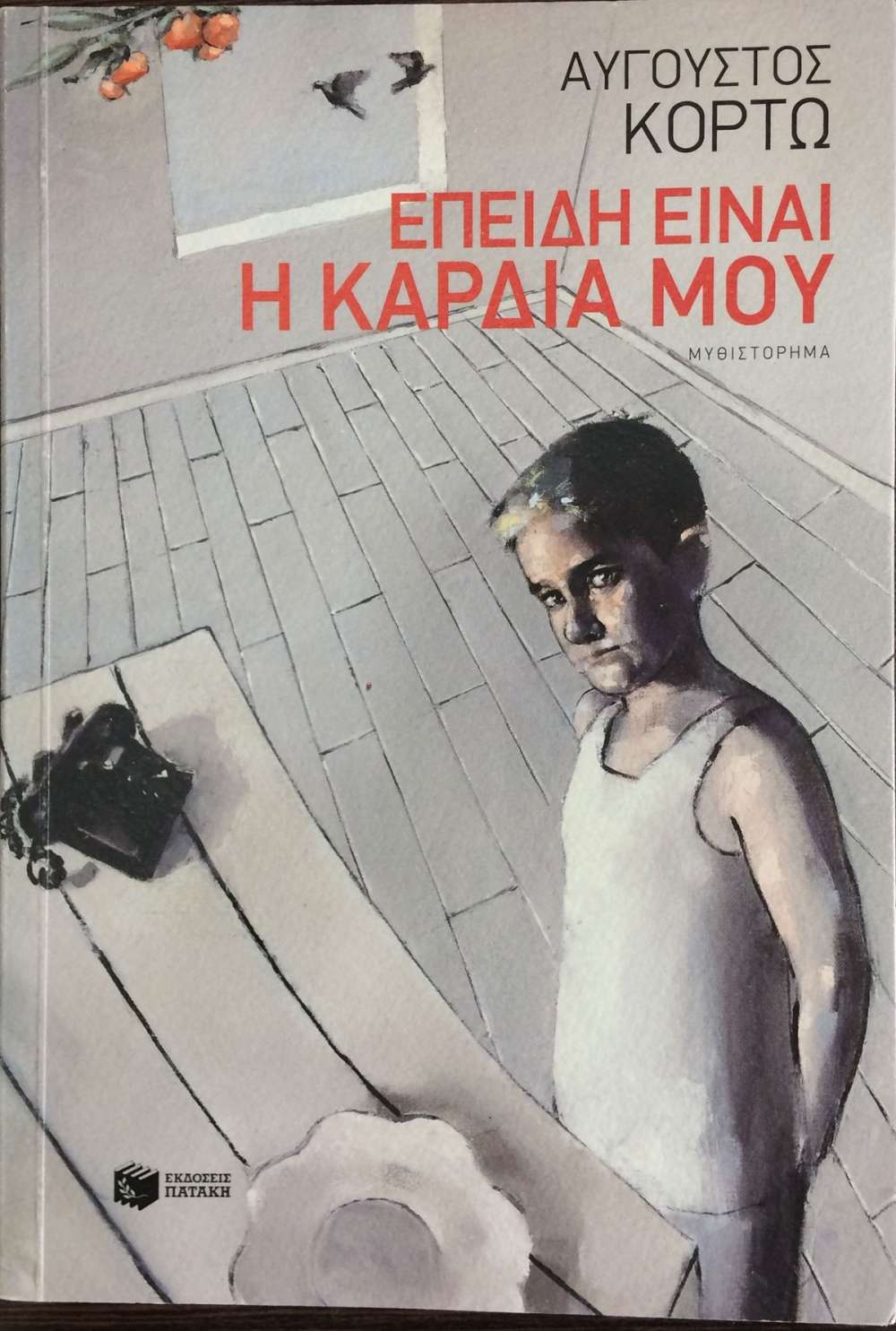 ΕΠΕΙΔΗ ΕΙΝΑΙ Η ΚΑΡΔΙΑ ΜΟΥ - πίξελbooks