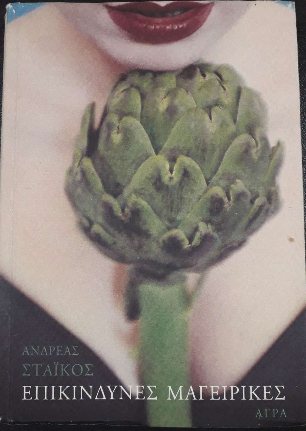 ΕΠΙΚΙΝΔΥΝΕΣ ΜΑΓΕΙΡΙΚΕΣ - πίξελbooks