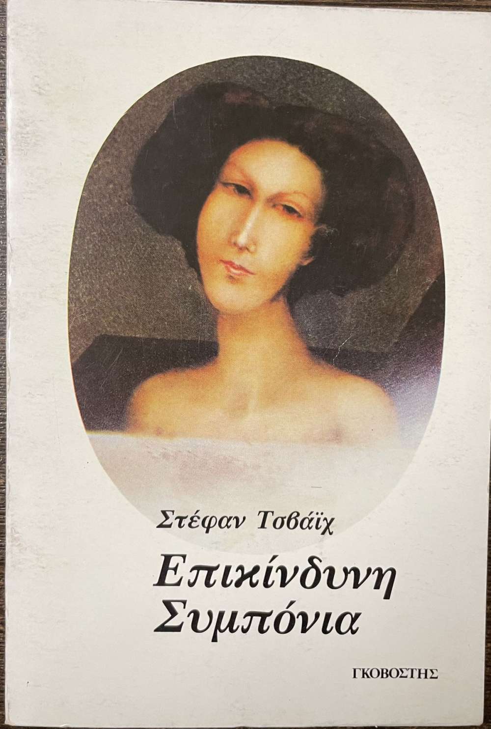 ΕΠΙΚΙΝΔΥΝΗ ΣΥΜΠΟΝΙΑ - πίξελbooks