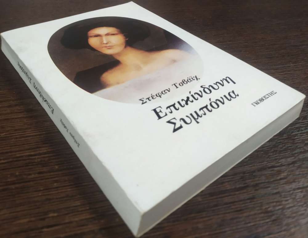 ΕΠΙΚΙΝΔΥΝΗ ΣΥΜΠΟΝΙΑ - πίξελbooks