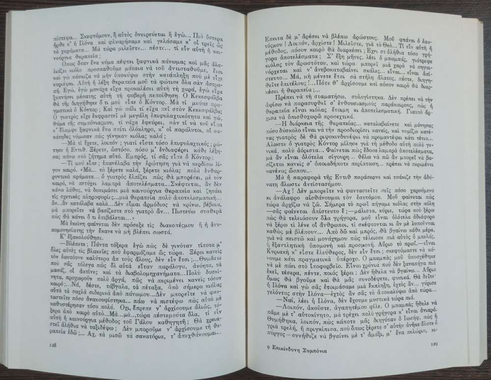 ΕΠΙΚΙΝΔΥΝΗ ΣΥΜΠΟΝΙΑ - πίξελbooks