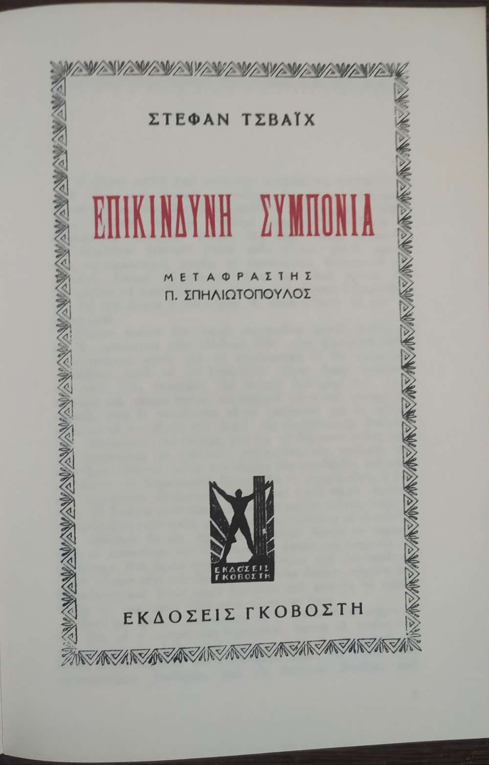 ΕΠΙΚΙΝΔΥΝΗ ΣΥΜΠΟΝΙΑ - πίξελbooks