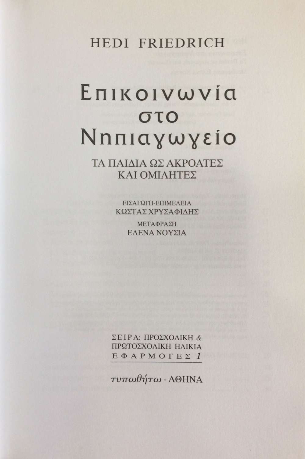 ΕΠΙΚΟΙΝΩΝΙΑ ΣΤΟ ΝΗΠΙΑΓΩΓΕΙΟ - ΤΑ ΠΑΙΔΙΑ ΩΣ ΑΚΡΟΑΤΕΣ ΚΑΙ ΟΜΙΛΗΤΕΣ ...