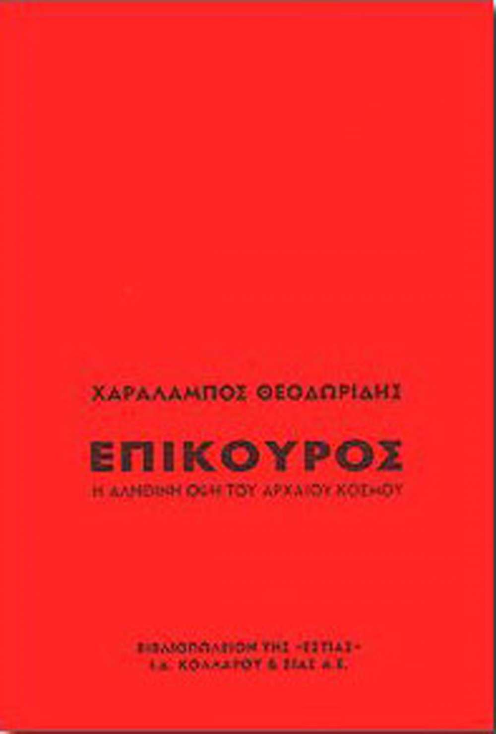 ΕΠΙΚΟΥΡΟΣ - Η ΑΛΗΘΙΝΗ ΟΨΗ ΤΟΥ ΑΡΧΑΙΟΥ ΚΟΣΜΟΥ - πίξελbooks