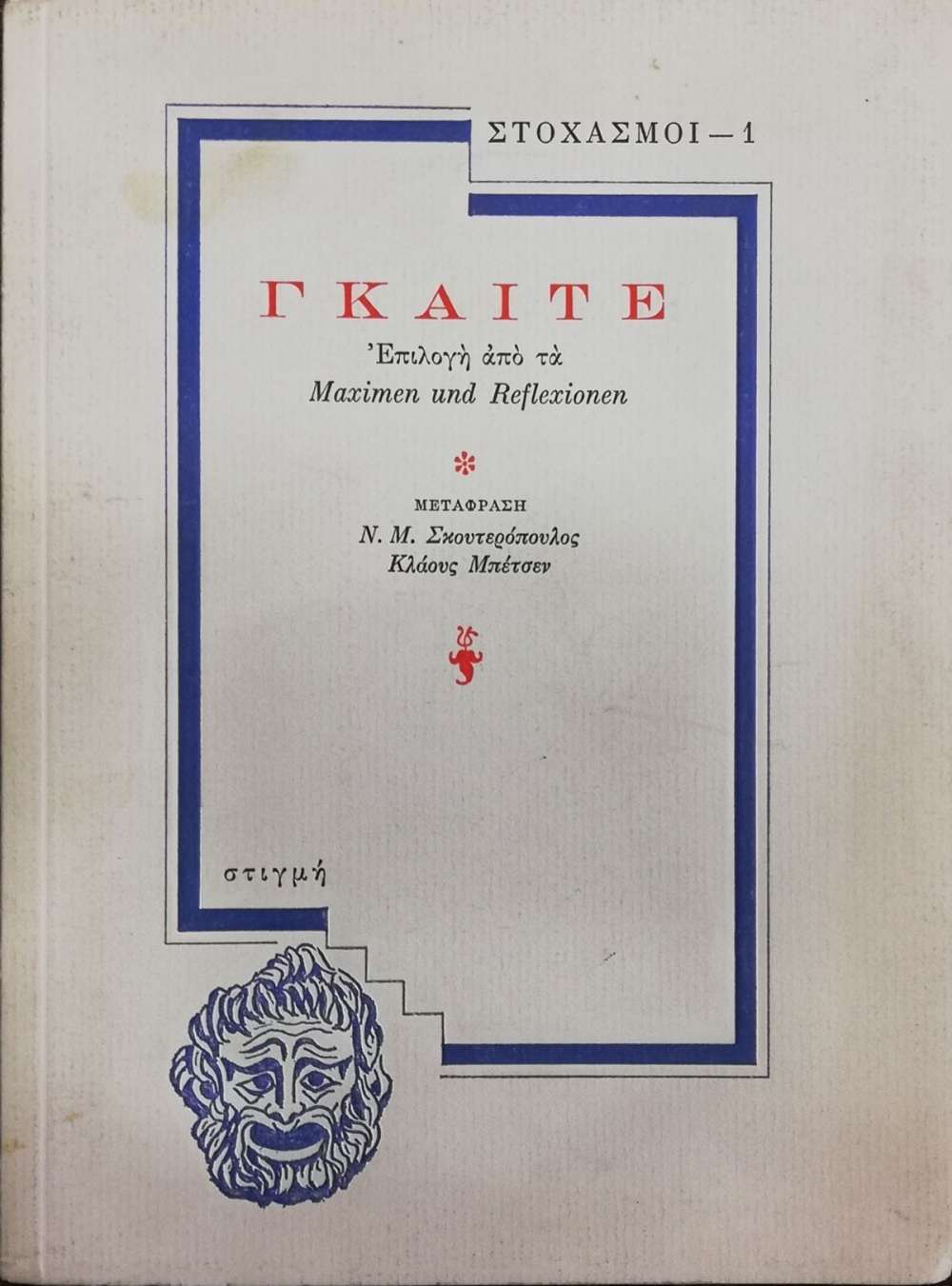 ΕΠΙΛΟΓΗ ΑΠΟ ΤΑ MAXIMEN UND REFLEXIONEN - πίξελbooks