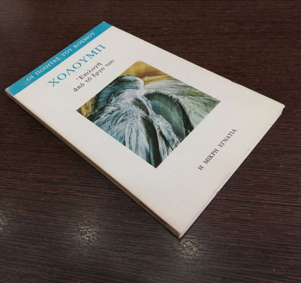 ΕΠΙΛΟΓΗ ΑΠΟ ΤΟ ΕΡΓΟ ΤΟΥ - πίξελbooks