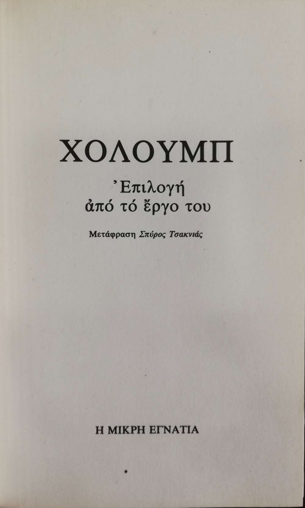 ΕΠΙΛΟΓΗ ΑΠΟ ΤΟ ΕΡΓΟ ΤΟΥ - πίξελbooks