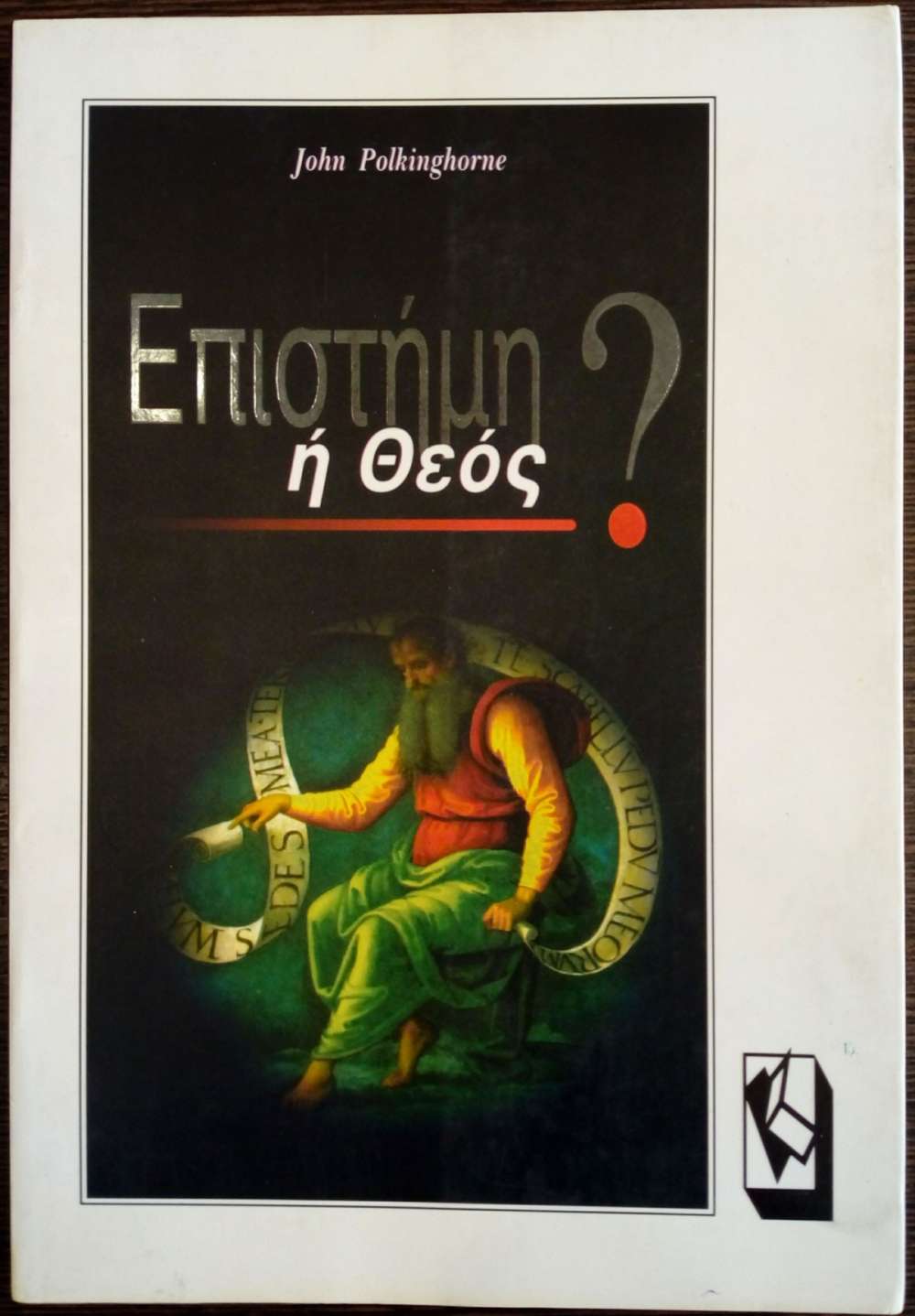 ΕΠΙΣΤΗΜΗ Ή ΘΕΟΣ? - πίξελbooks