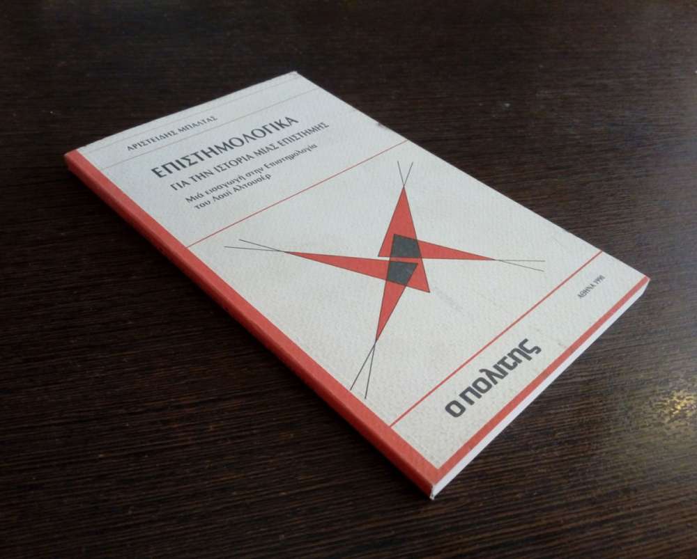 ΕΠΙΣΤΗΜΟΛΟΓΙΚΑ - ΓΙΑ ΤΗΝ ΙΣΤΟΡΙΑ ΜΙΑΣ ΕΠΙΣΤΗΜΗΣ - ΜΙΑ ΕΙΣΑΓΩΓΗ ΣΤΗΝ ...