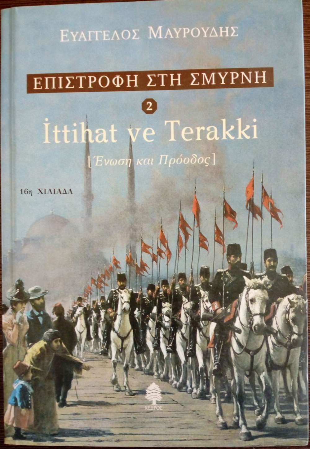 ΕΠΙΣΤΡΟΦΗ ΣΤΗ ΣΜΥΡΝΗ - 2 - ITTIHAT VE TERAKKI (ΕΝΩΣΗ ΚΑΙ ΠΡΟΟΔΟΣ ...