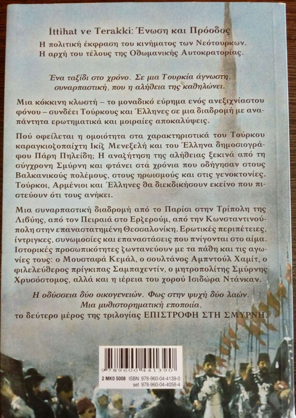 ΕΠΙΣΤΡΟΦΗ ΣΤΗ ΣΜΥΡΝΗ - 2 - ITTIHAT VE TERAKKI (ΕΝΩΣΗ ΚΑΙ ΠΡΟΟΔΟΣ ...
