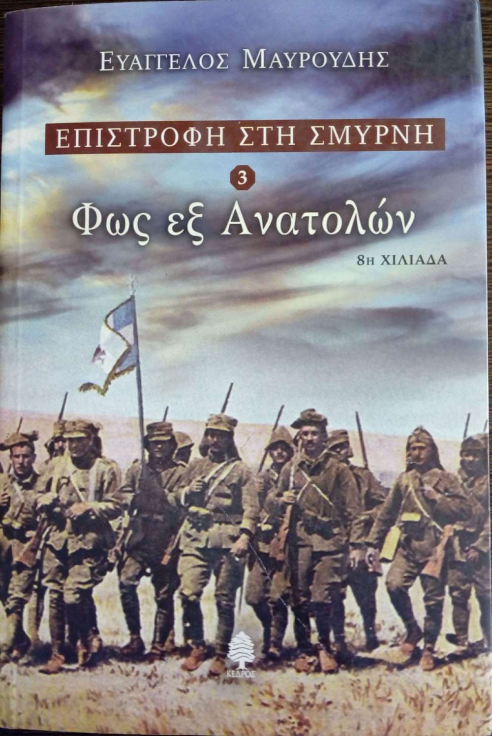 ΕΠΙΣΤΡΟΦΗ ΣΤΗ ΣΜΥΡΝΗ - 3 - ΦΩΣ ΕΞ ΑΝΑΤΟΛΩΝ - πίξελbooks