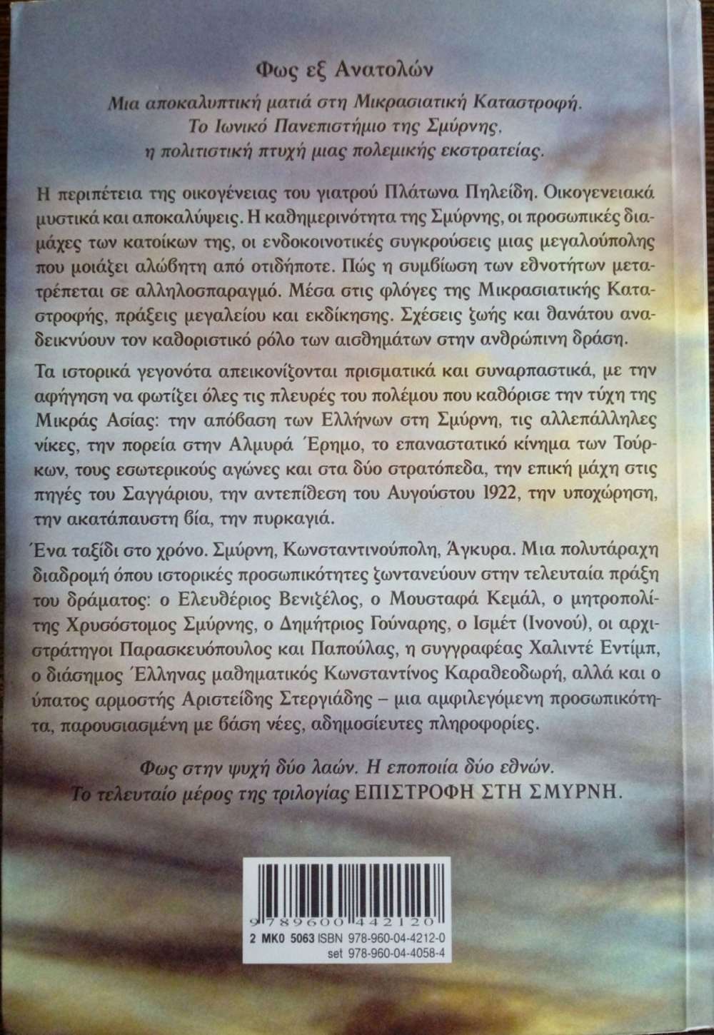 ΕΠΙΣΤΡΟΦΗ ΣΤΗ ΣΜΥΡΝΗ - 3 - ΦΩΣ ΕΞ ΑΝΑΤΟΛΩΝ - πίξελbooks