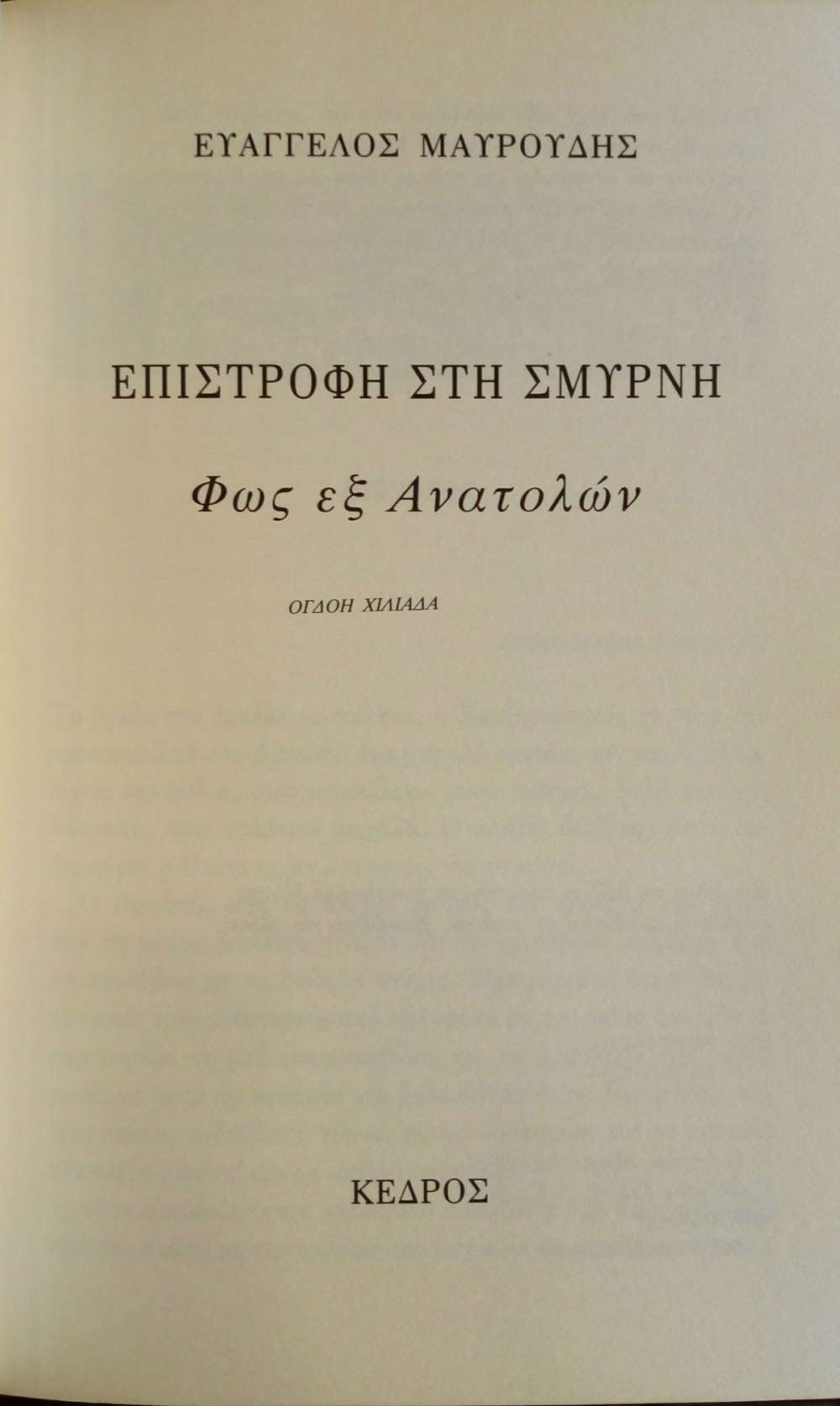 ΕΠΙΣΤΡΟΦΗ ΣΤΗ ΣΜΥΡΝΗ - 3 - ΦΩΣ ΕΞ ΑΝΑΤΟΛΩΝ - πίξελbooks
