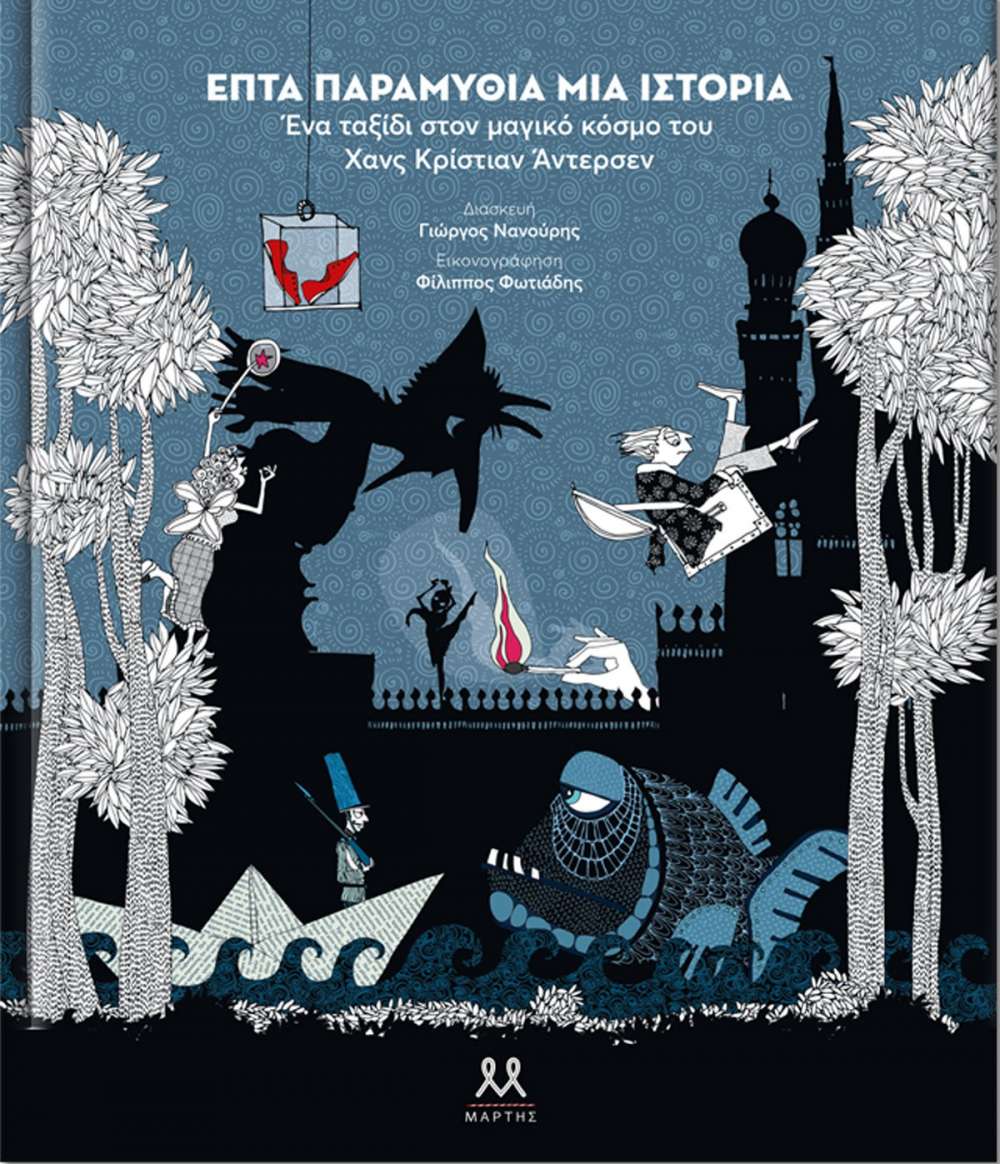 ΕΠΤΑ ΠΑΡΑΜΥΘΙΑ ΜΙΑ ΙΣΤΟΡΙΑ - ΕΝΑ ΤΑΞΙΔΙ ΣΤΟΝ ΜΑΓΙΚΟ ΚΟΣΜΟ ΤΟΥ ΧΑΝΣ ...