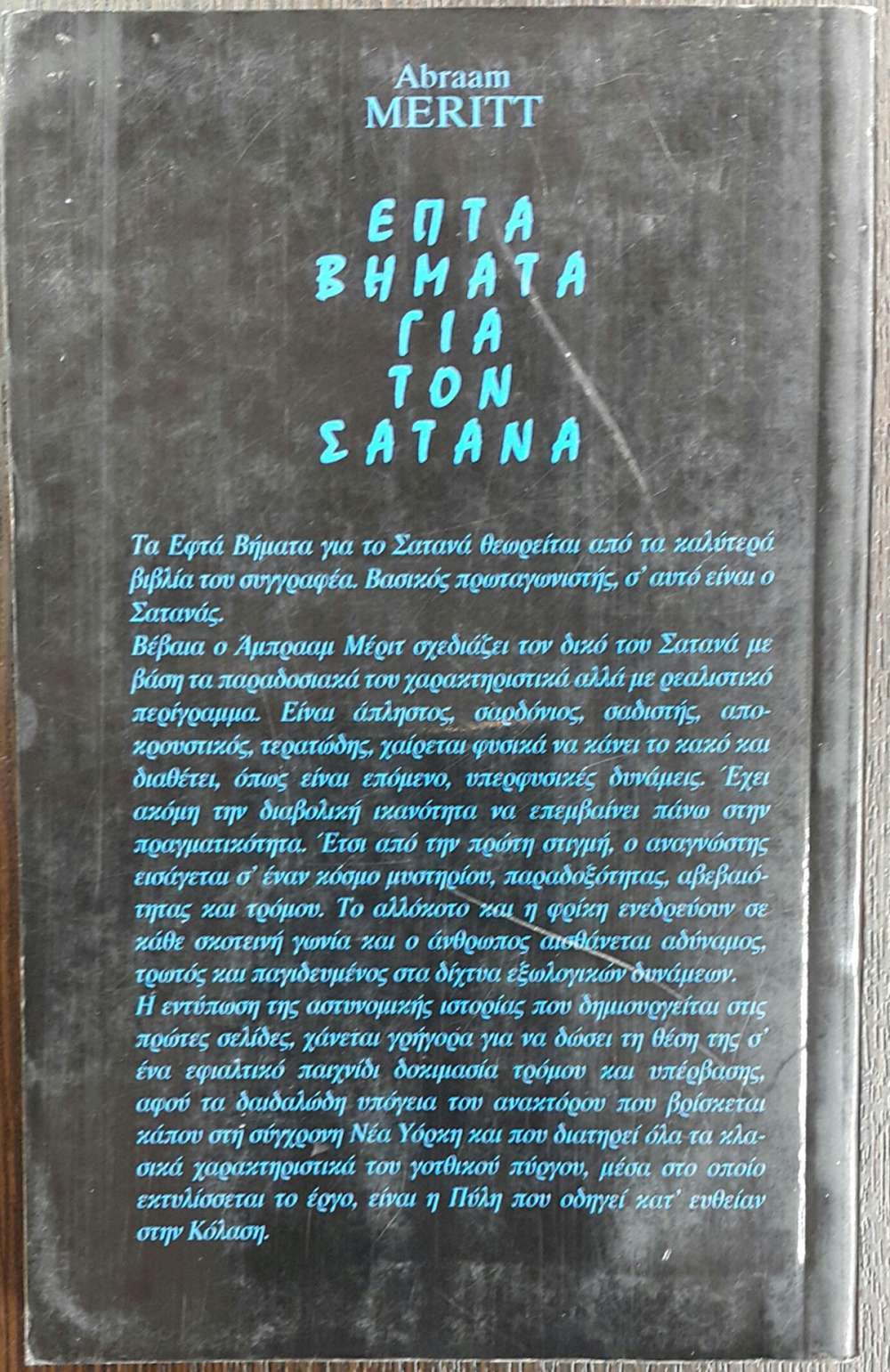 ΕΠΤΑ ΒΗΜΑΤΑ ΓΙΑ ΤΟΝ ΣΑΤΑΝΑ - πίξελbooks