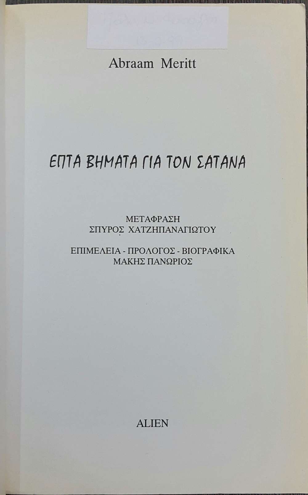 ΕΠΤΑ ΒΗΜΑΤΑ ΓΙΑ ΤΟΝ ΣΑΤΑΝΑ - πίξελbooks