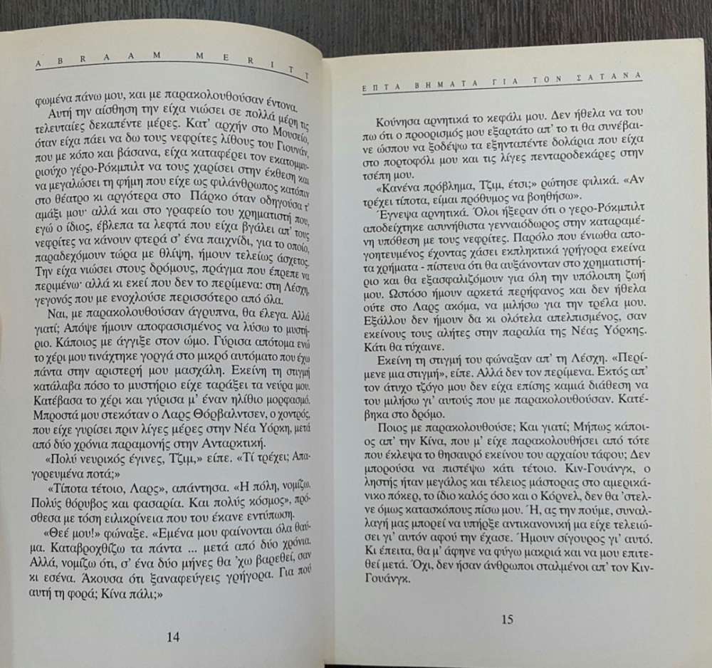 ΕΠΤΑ ΒΗΜΑΤΑ ΓΙΑ ΤΟΝ ΣΑΤΑΝΑ - πίξελbooks