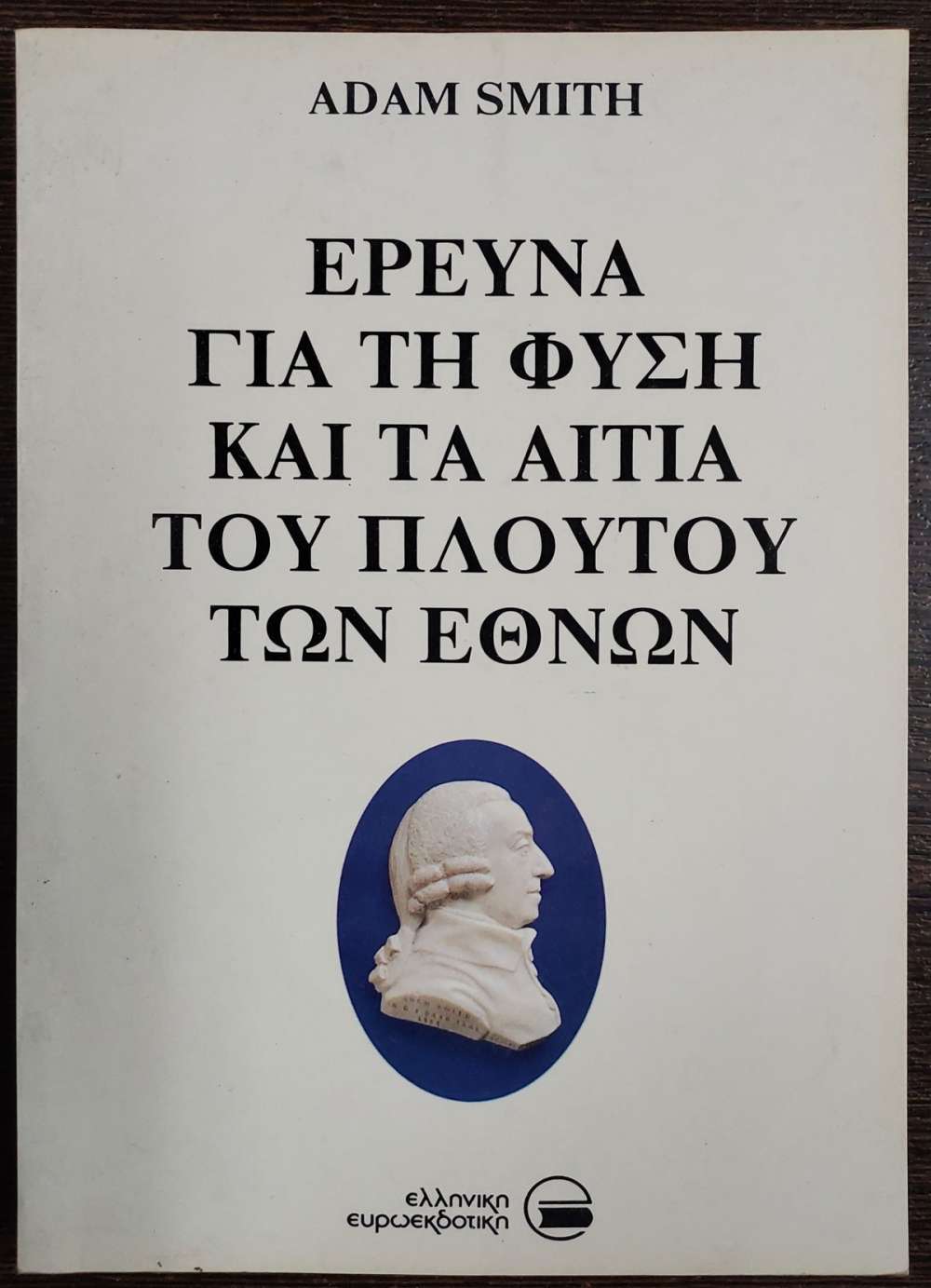 ΕΡΕΥΝΑ ΓΙΑ ΤΗ ΦΥΣΗ ΚΑΙ ΤΙΣ ΑΙΤΙΕΣ ΤΟΥ ΠΛΟΥΤΟΥ ΤΩΝ ΕΘΝΩΝ - πίξελbooks