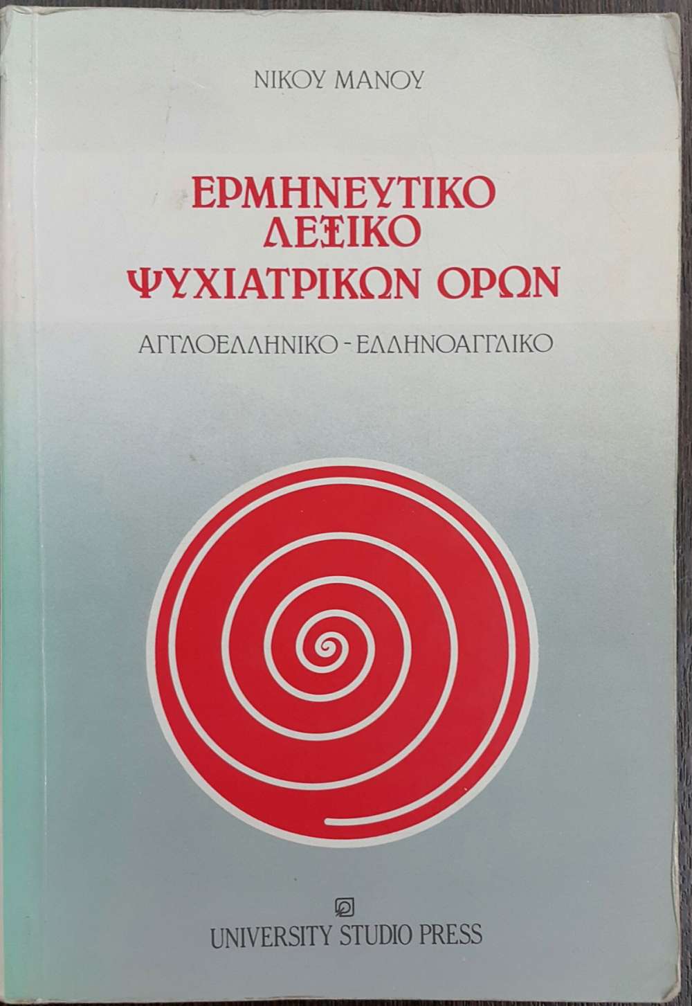 ΕΡΜΗΝΕΥΤΙΚΟ ΛΕΞΙΚΟ ΨΥΧΙΑΤΡΙΚΩΝ ΟΡΩΝ - ΑΓΓΛΟΕΛΛΗΝΙΚΟ-ΕΛΛΗΝΟΑΓΓΛΙΚΟ ...