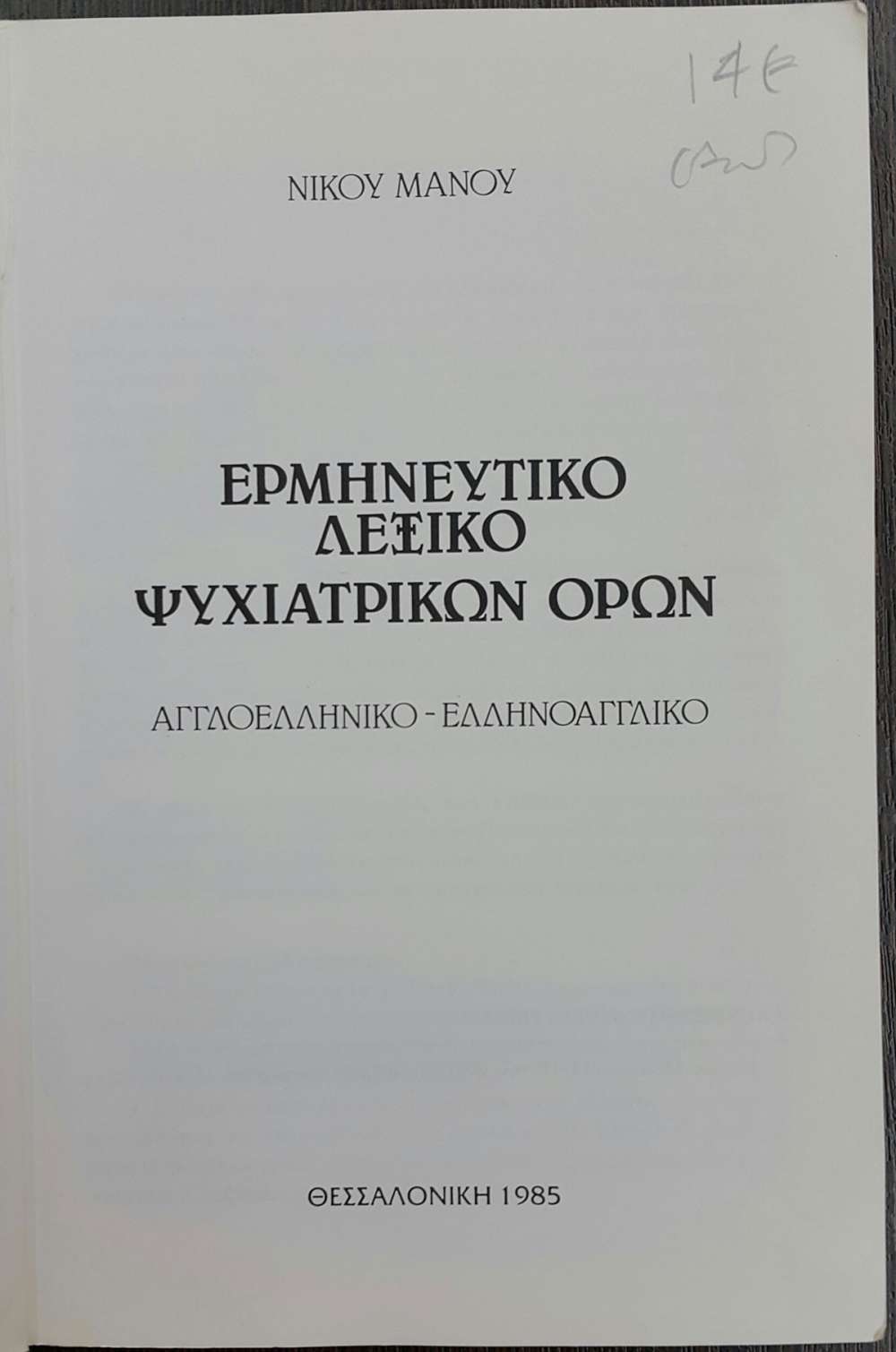 ΕΡΜΗΝΕΥΤΙΚΟ ΛΕΞΙΚΟ ΨΥΧΙΑΤΡΙΚΩΝ ΟΡΩΝ - ΑΓΓΛΟΕΛΛΗΝΙΚΟ-ΕΛΛΗΝΟΑΓΓΛΙΚΟ ...
