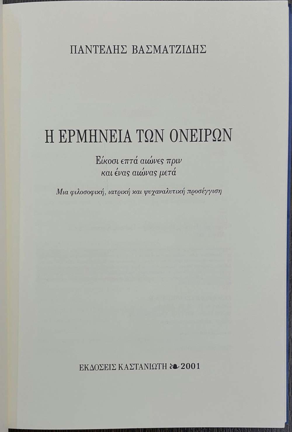 ΕΡΜΗΝΕΙΑ ΤΩΝ ΟΝΕΙΡΩΝ ΕΙΚΟΣΙ ΕΠΤΑ ΑΙΩΝΕΣ ΠΡΙΝ ΚΙ ΕΝΑΣ ΑΙΩΝΑΣ ΜΕΤΑ ...