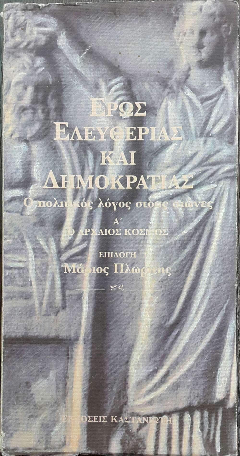 ΕΡΩΣ ΕΛΕΥΘΕΡΙΑΣ ΚΑΙ ΔΗΜΟΚΡΑΤΙΑΣ - Ο ΠΟΛΙΤΙΚΟΣ ΛΟΓΟΣ ΣΤΟΥΣ ΑΙΩΝΕΣ - Α ...