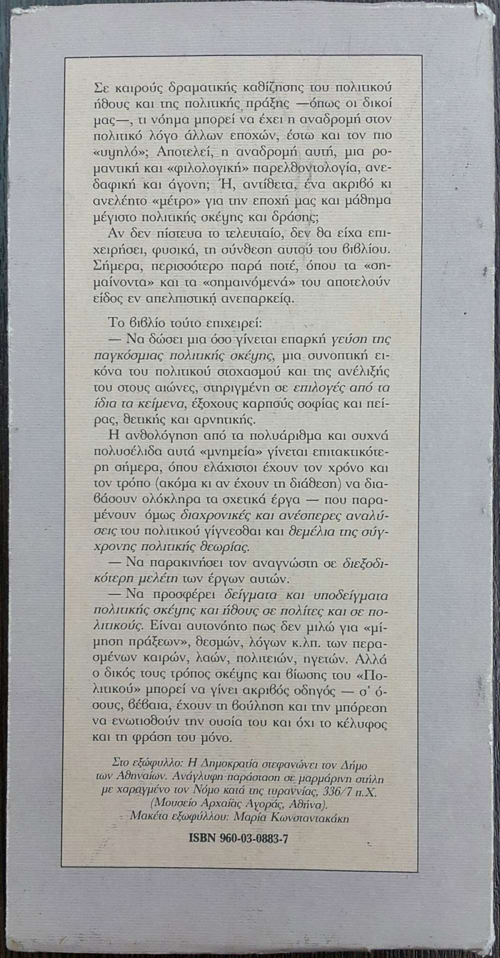 ΕΡΩΣ ΕΛΕΥΘΕΡΙΑΣ ΚΑΙ ΔΗΜΟΚΡΑΤΙΑΣ - Ο ΠΟΛΙΤΙΚΟΣ ΛΟΓΟΣ ΣΤΟΥΣ ΑΙΩΝΕΣ - Α ...