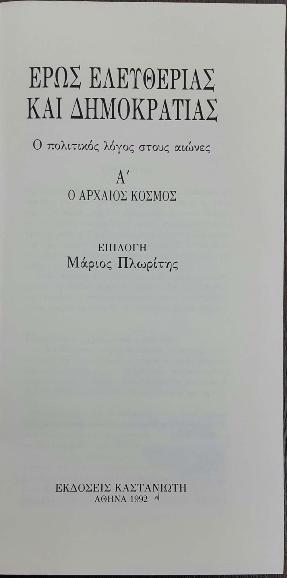 ΕΡΩΣ ΕΛΕΥΘΕΡΙΑΣ ΚΑΙ ΔΗΜΟΚΡΑΤΙΑΣ - Ο ΠΟΛΙΤΙΚΟΣ ΛΟΓΟΣ ΣΤΟΥΣ ΑΙΩΝΕΣ - Α ...