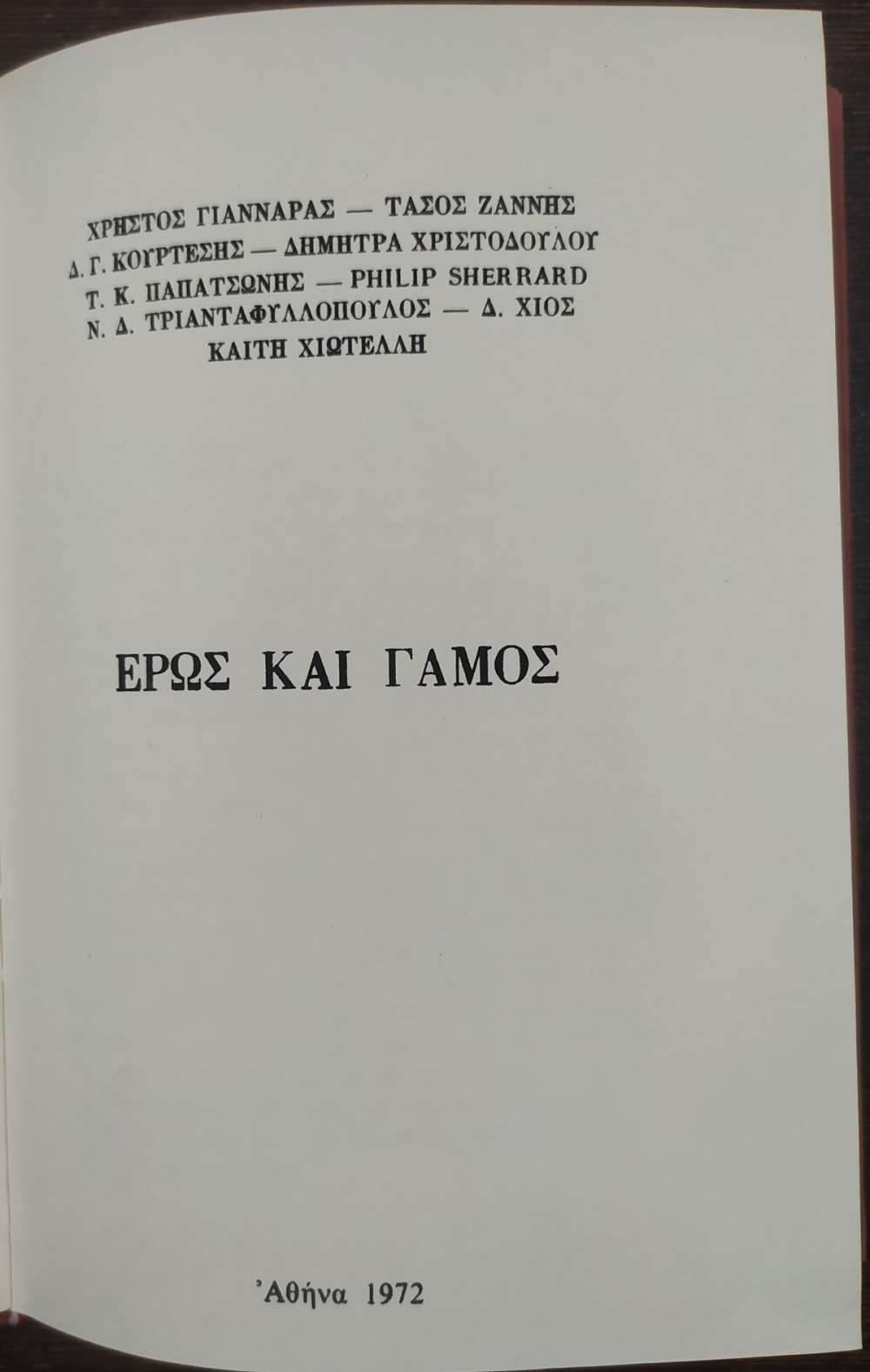 ΕΡΩΣ ΚΑΙ ΓΑΜΟΣ (ΔΟΚΙΜΙΑ) - πίξελbooks