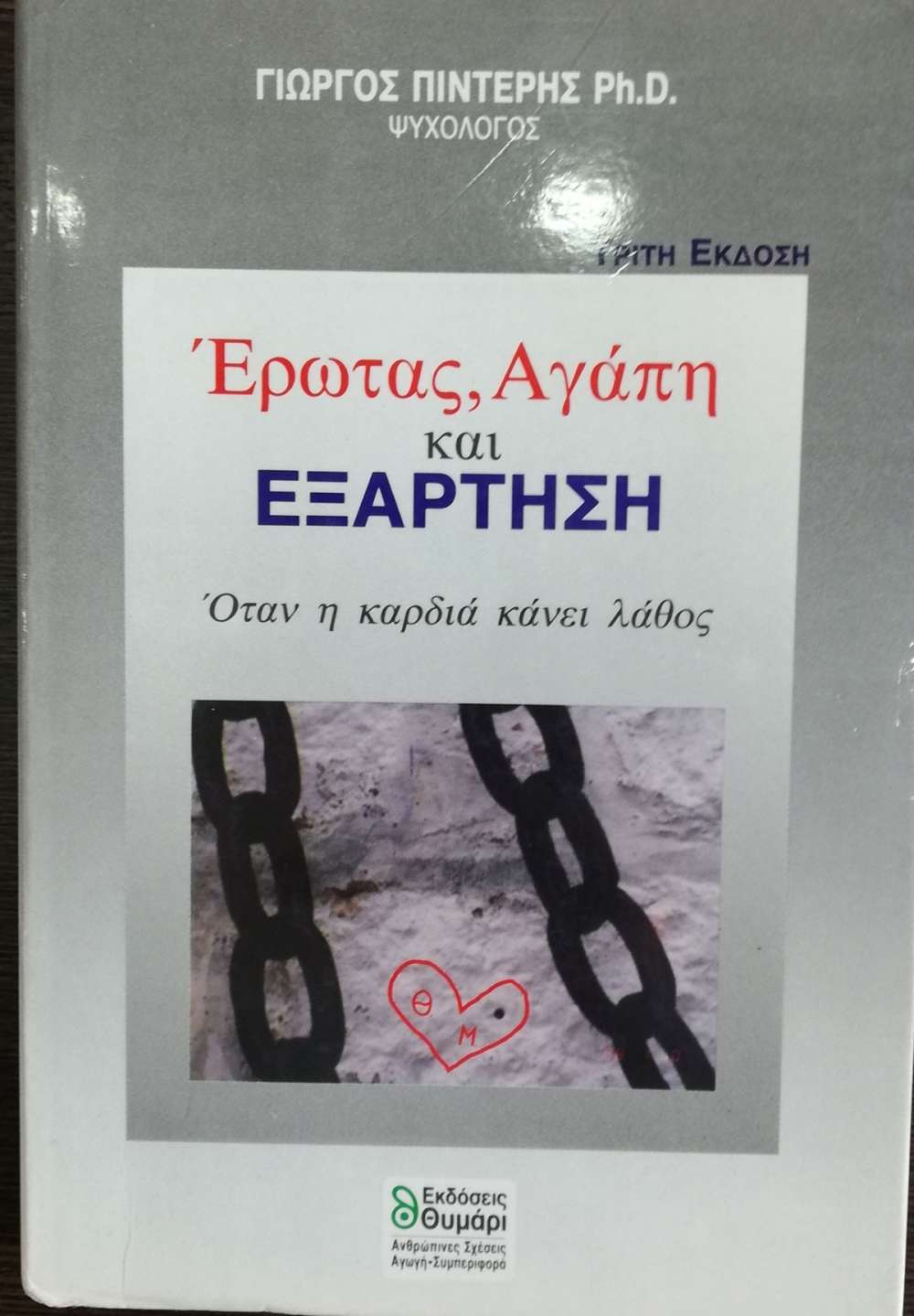 ΕΡΩΤΑΣ, ΑΓΑΠΗ ΚΑΙ ΕΞΑΡΤΗΣΗ - πίξελbooks