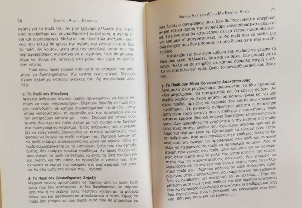ΕΡΩΤΑΣ, ΑΓΑΠΗ ΚΑΙ ΕΞΑΡΤΗΣΗ - πίξελbooks