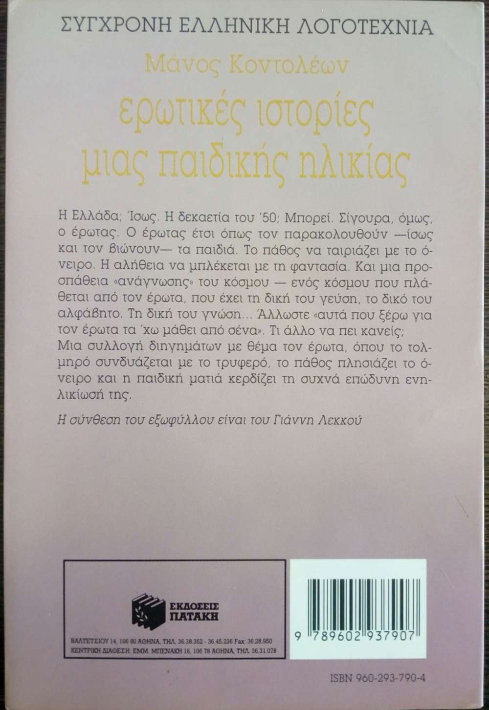 ΕΡΩΤΙΚΕΣ ΙΣΤΟΡΙΕΣ ΜΙΑΣ ΠΑΙΔΙΚΗΣ ΗΛΙΚΙΑΣ - πίξελbooks