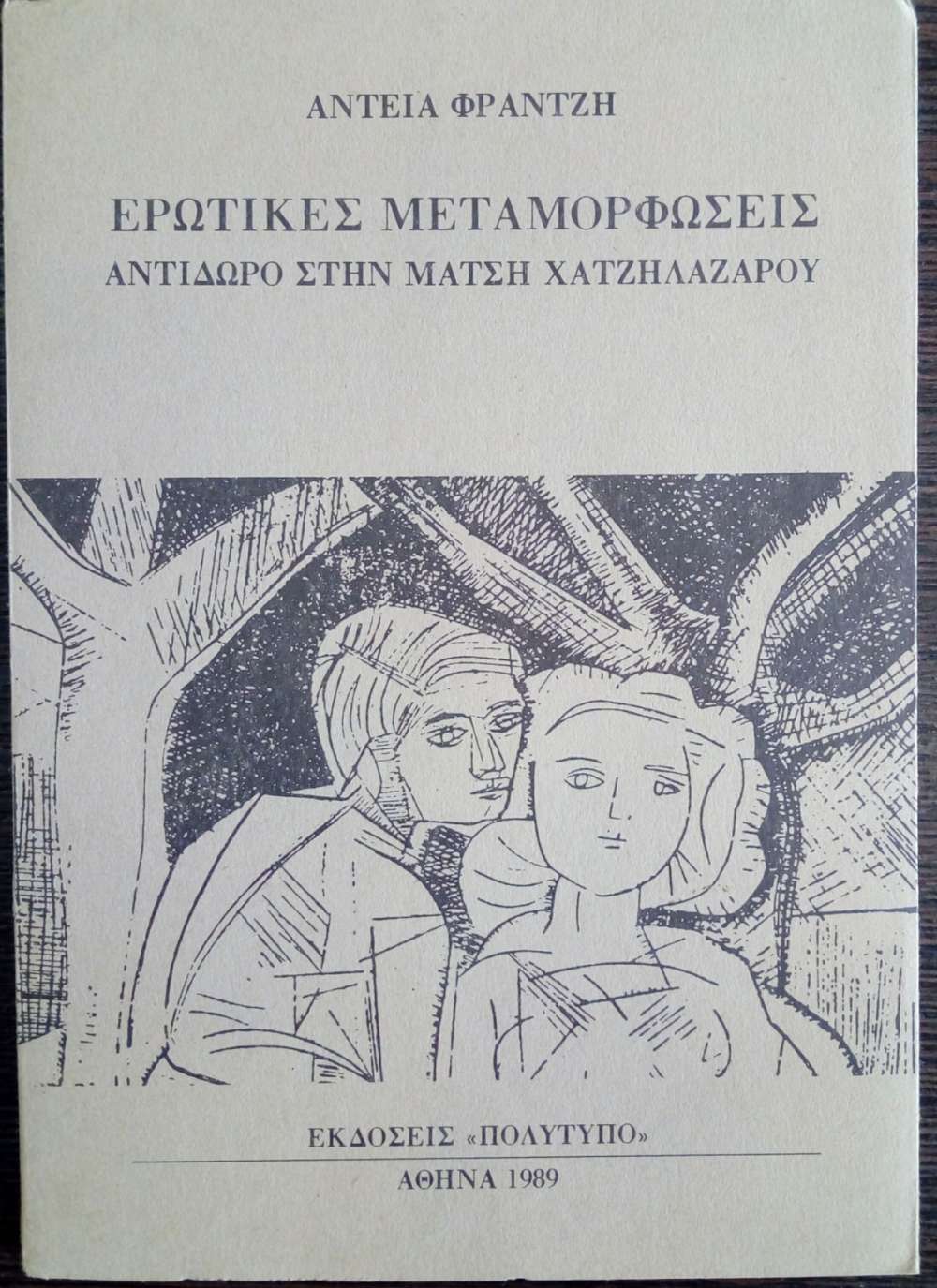 ΕΡΩΤΙΚΕΣ ΜΕΤΑΜΟΡΦΩΣΕΙΣ - ΑΝΤΙΔΩΡΟ ΣΤΗΝ ΜΑΤΣΗ ΧΑΤΖΗΛΑΖΑΡΟΥ - πίξελbooks