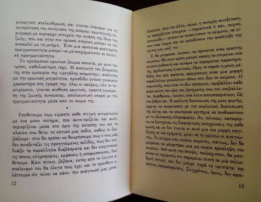 ΕΡΩΤΙΚΕΣ ΜΕΤΑΜΟΡΦΩΣΕΙΣ - ΑΝΤΙΔΩΡΟ ΣΤΗΝ ΜΑΤΣΗ ΧΑΤΖΗΛΑΖΑΡΟΥ - πίξελbooks