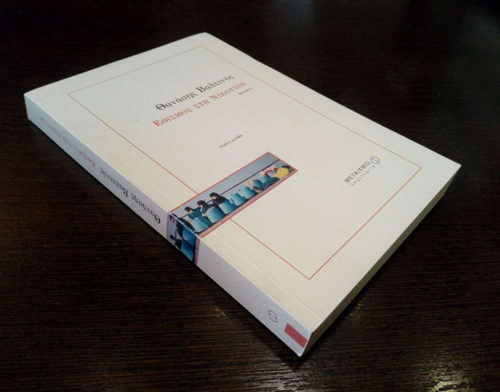 ΕΘΙΣΜΟΣ ΣΤΗ ΝΙΚΟΤΙΝΗ - πίξελbooks