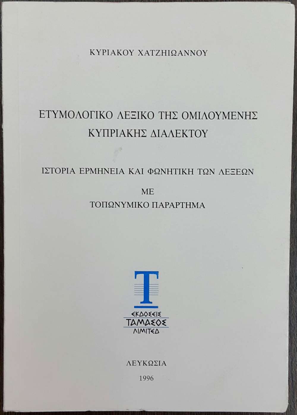 ΕΤΥΜΟΛΟΓΙΚΟ ΛΕΞΙΚΟ ΤΗΣ ΟΜΙΛΟΥΜΕΝΗΣ ΚΥΠΡΙΑΚΗΣ ΔΙΑΛΕΚΤΟΥ - πίξελbooks