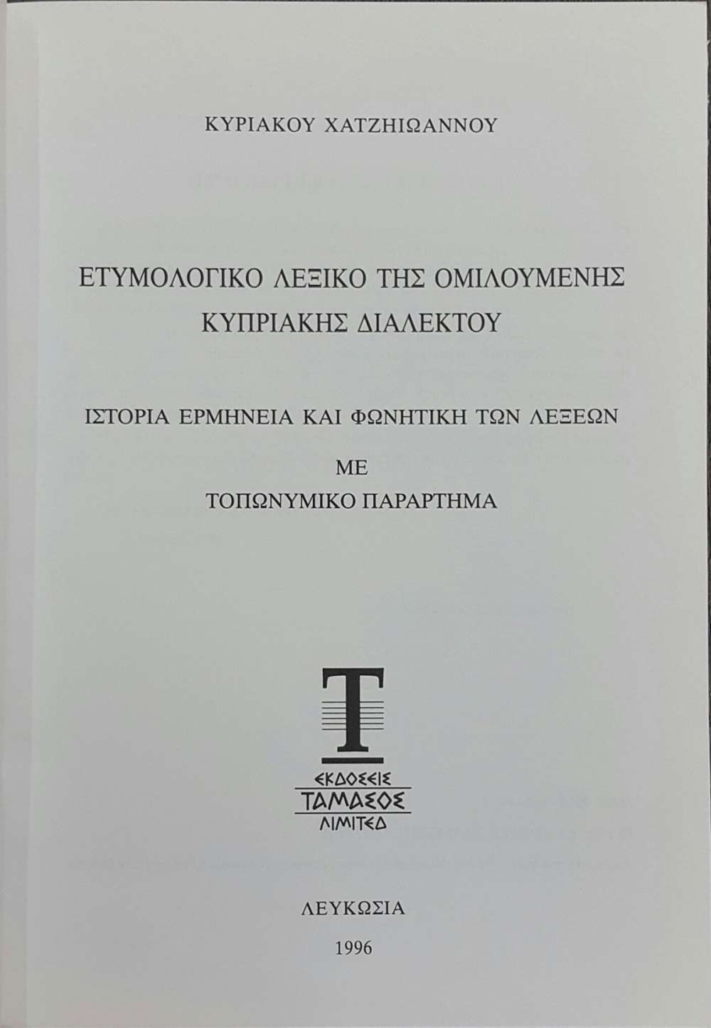 ΕΤΥΜΟΛΟΓΙΚΟ ΛΕΞΙΚΟ ΤΗΣ ΟΜΙΛΟΥΜΕΝΗΣ ΚΥΠΡΙΑΚΗΣ ΔΙΑΛΕΚΤΟΥ - πίξελbooks