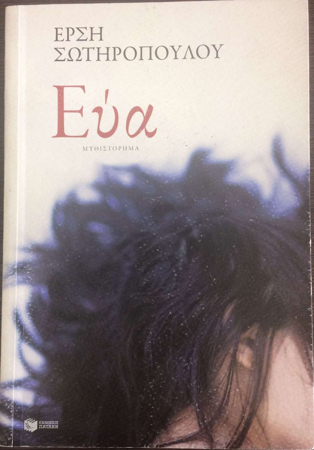 ΕΥΑ - πίξελbooks