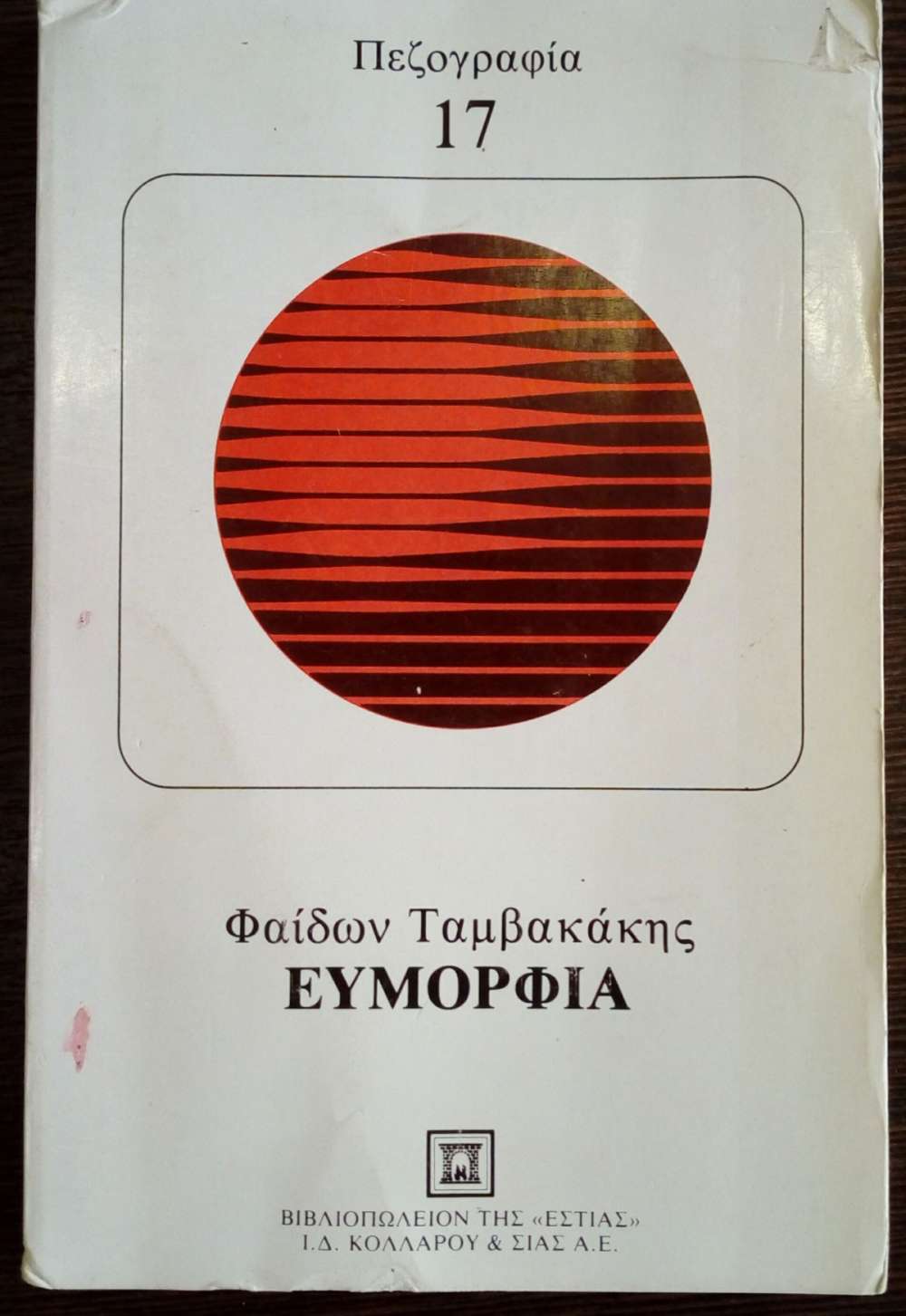 ΕΥΜΟΡΦΙΑ - πίξελbooks