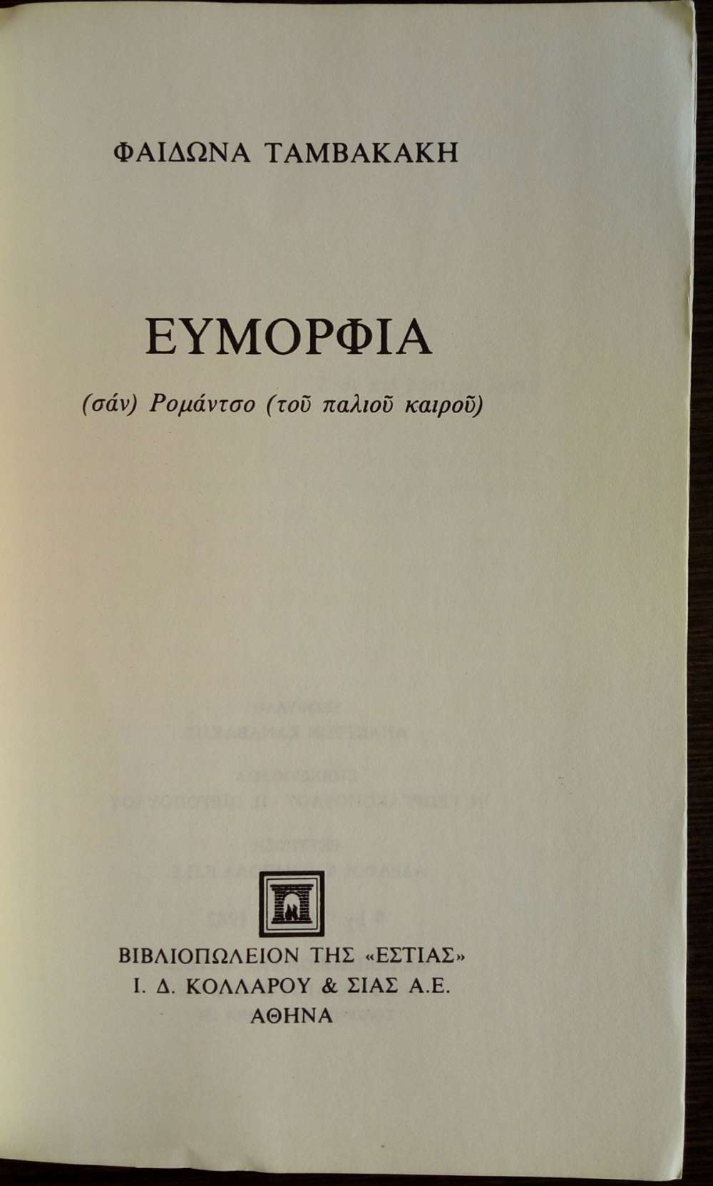 ΕΥΜΟΡΦΙΑ - πίξελbooks