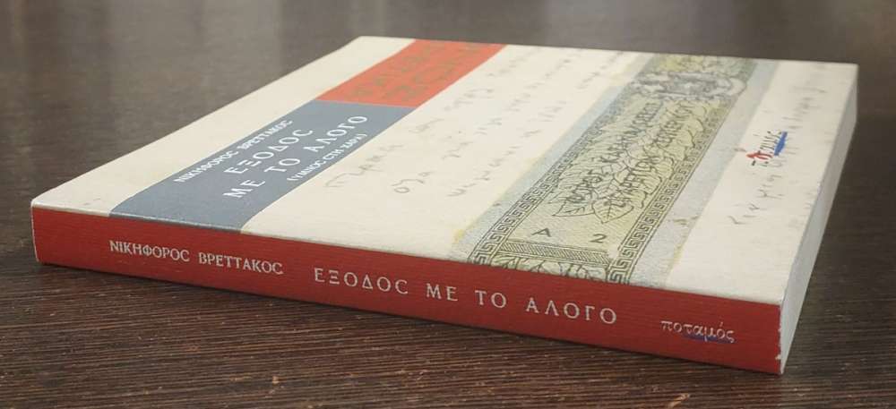 ΕΞΟΔΟΣ ΜΕ ΤΟ ΑΛΟΓΟ (ΥΜΝΟΣ ΣΤΗ ΧΑΡΑ) - πίξελbooks