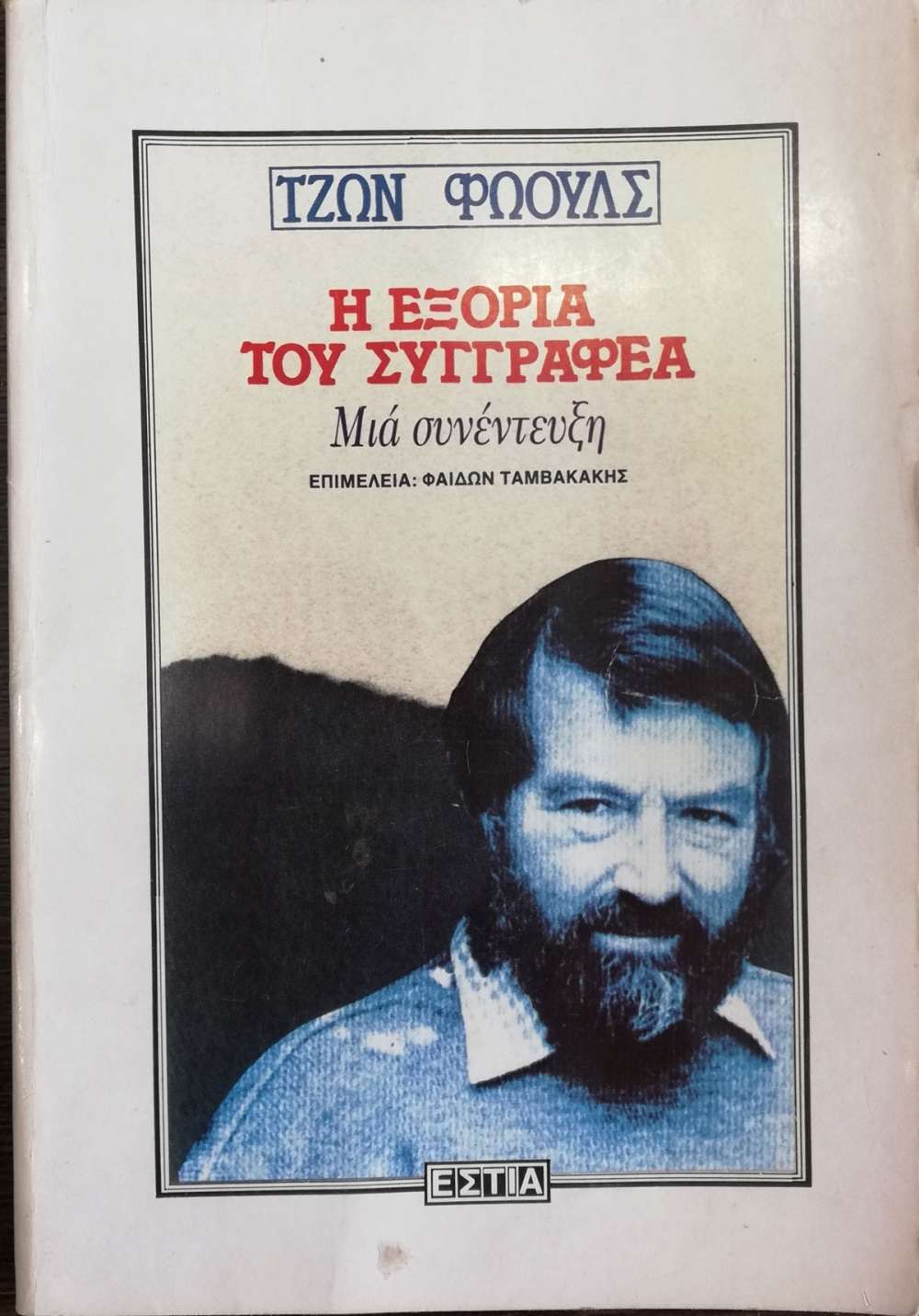 Η ΕΞΟΡΙΑ ΤΟΥ ΣΥΓΓΡΑΦΕΑ - ΜΙΑ ΣΥΝΕΝΤΕΥΞΗ - πίξελbooks